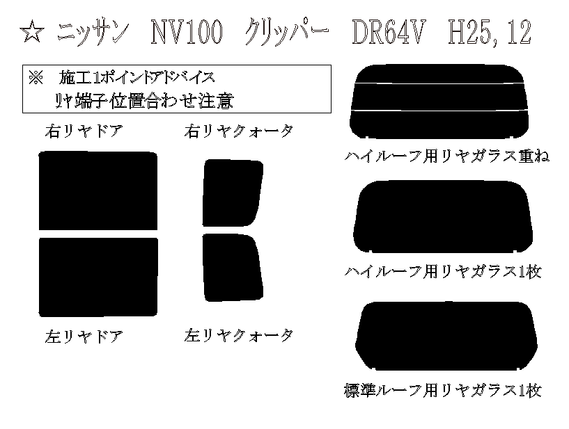 NV100 クリッパー 型式: DR64V 初度登録年月/初度検査年月: H25/12〜H27/3 - 車種カットフィルム.com