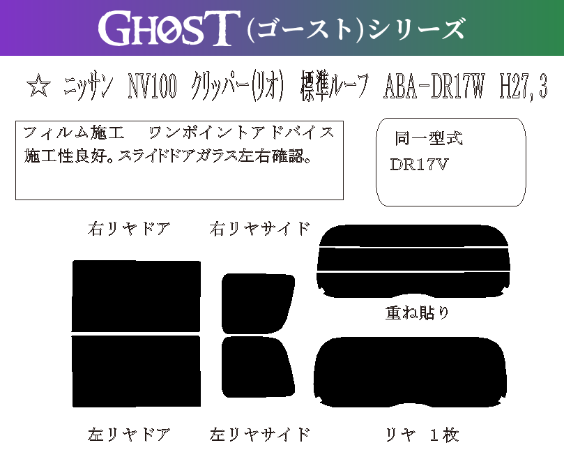【ゴーストシリーズ】 NV100 クリッパー (リオ) 標準ルーフ 型式: DR17W/DR17V 初度登録年月/初度検査年月: H27/3 ...